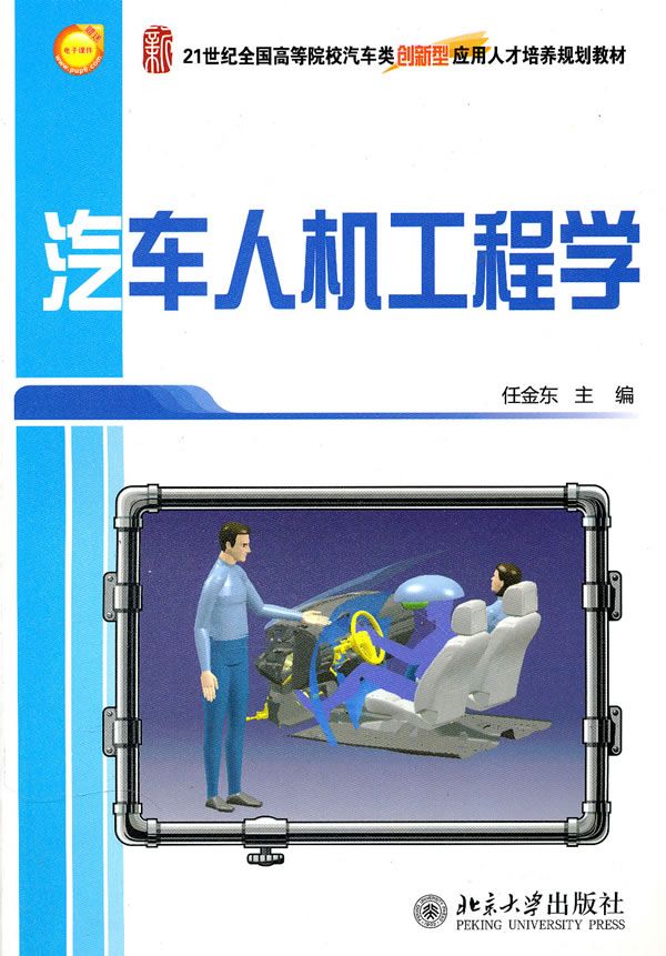 汽车人机工程学