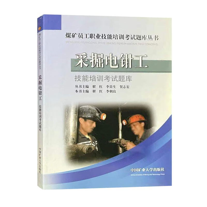 采掘电钳工技能培训考试题库 煤矿员工职业技能培训考试题库丛书 9787564614621 中国矿业大学出版社