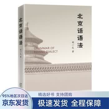 北京话语法 刘一之 北京大学出版社