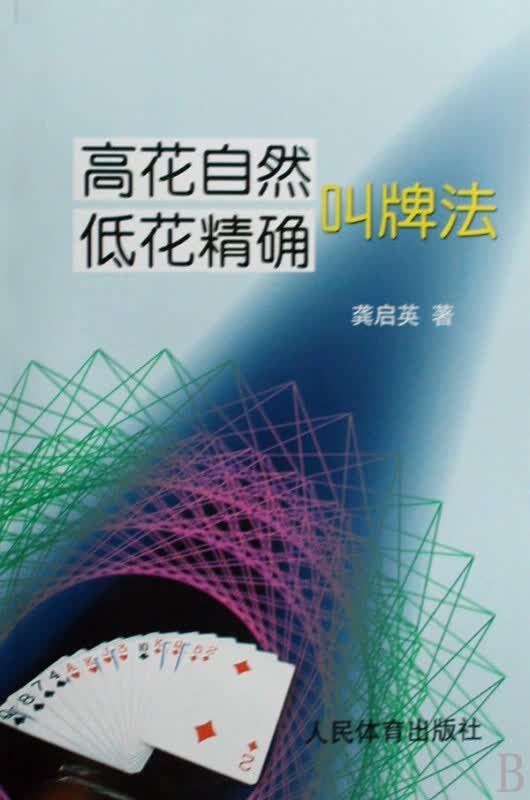高花自然低花精确叫牌法