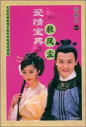 爱情宝典之救风尘【精选】