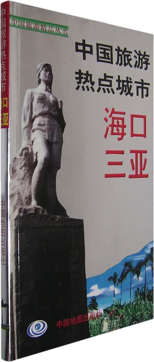 中国旅游热点城市：海口 三亚 钱天久主编