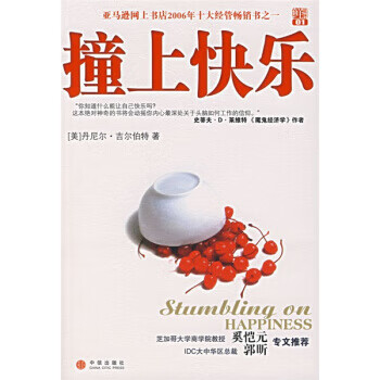 撞上快乐 [美] 吉尔伯特 著,张岩,时宏 译