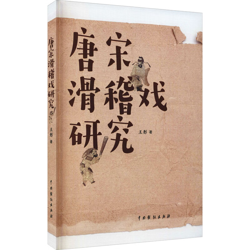 唐宋滑稽戏研究 王彤 艺术/舞蹈