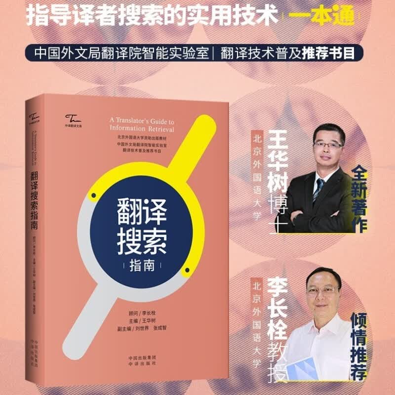 包邮 翻译搜索指南 中译出版社 图书