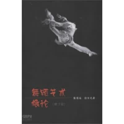 舞蹈艺术概论 隆荫培,徐尔充著