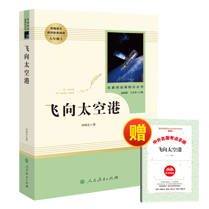 【人教社】红星照耀中国和昆虫记原著完整版初中八年级上册飞向太空港 寂静的春天名著课外语文阅读老师 【人教选读·八上】飞向太空港