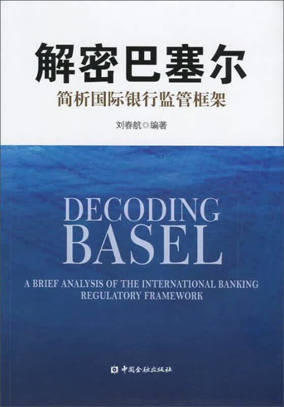 解密巴塞尔【好书】