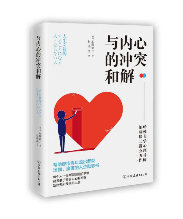 与内心的冲突和解