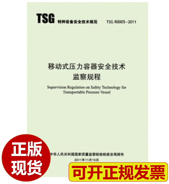 【现货】TSG R0005-2011 移动式压力容器安全技术监察规程