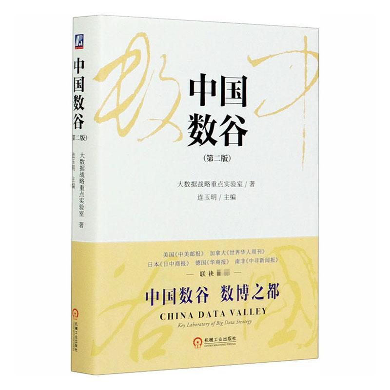 中国数谷 大数据战略*实验室 经济 9787111652304