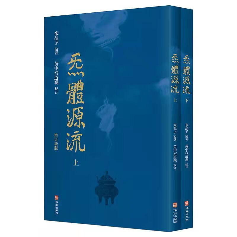 全新气体炁体源流增订版 米晶子 编著 黄中宫道观 校订