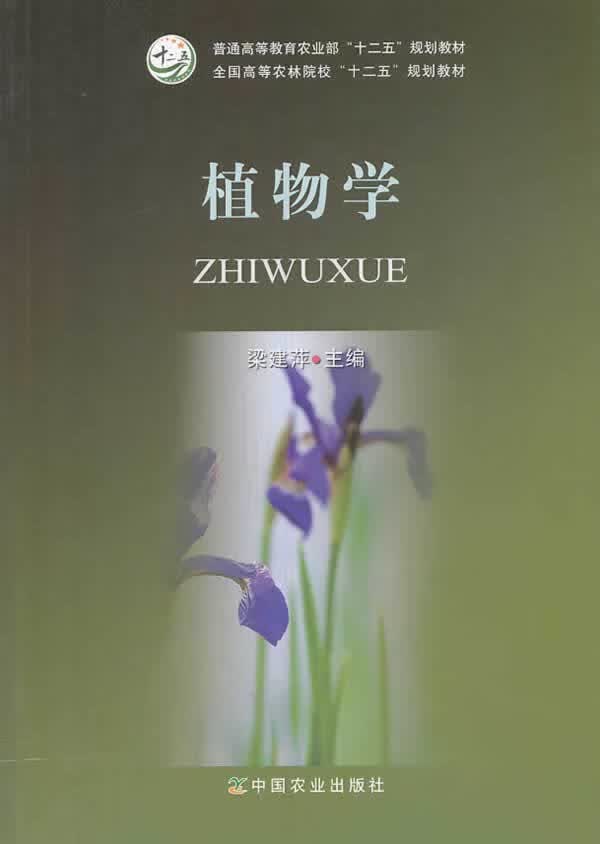 植物学 梁建萍 主编