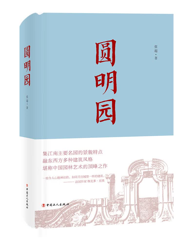 （包邮）圆明园9787500871798