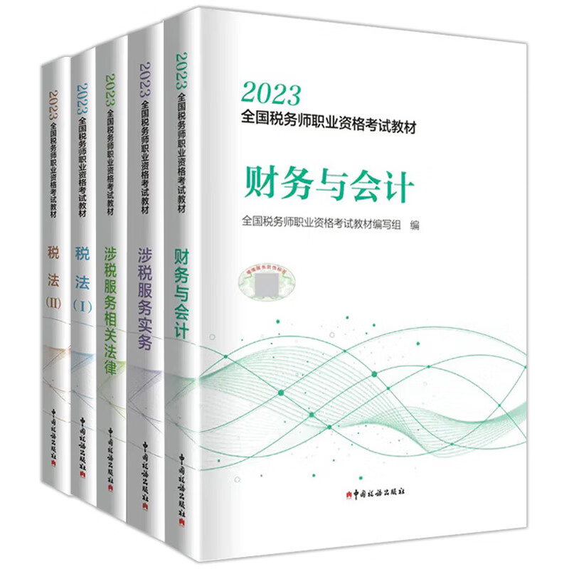  2023年税务师考试 2023全国税务师职业资格考试教材 税法一二+涉税服务实务+涉税服务相关法律+财务与会计 5本套 税务出版社