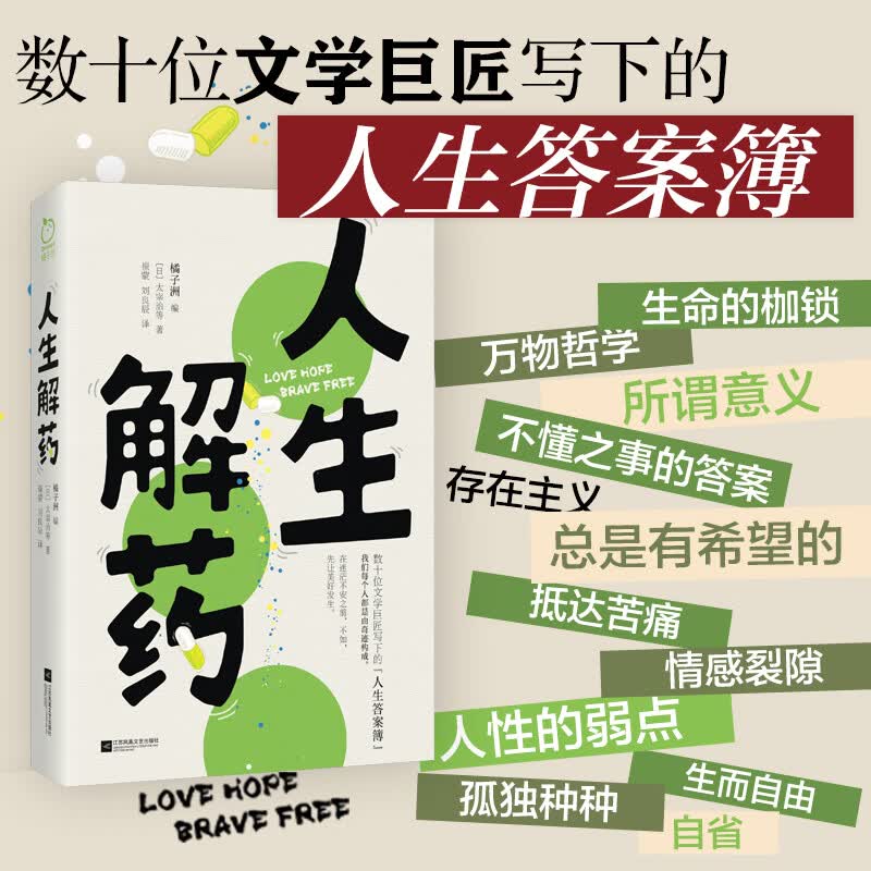 人生解药 (日)太宰治 等 橘子洲 编 崔蒙,刘良辰 译 书籍 图书