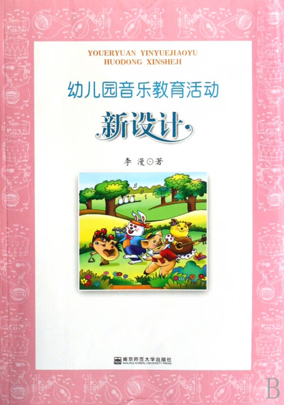 幼儿园音乐教育活动新设计