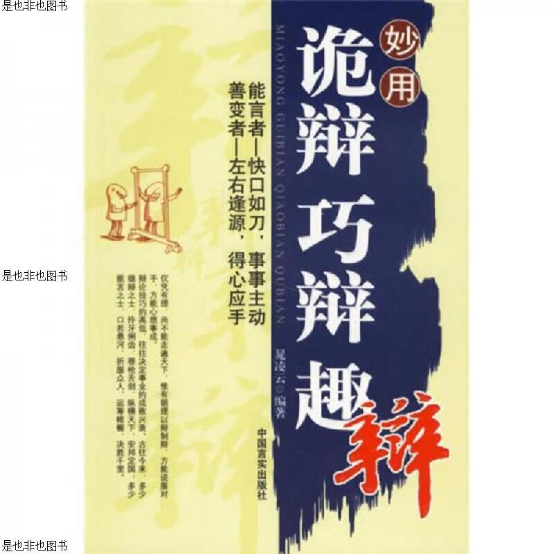 妙用诡辩·巧辩·趣辩