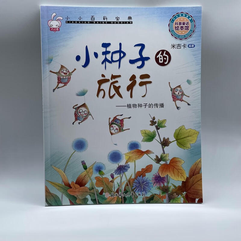 小种子的旅行 小小百科宝典 植物种子的传播3-6岁绘本