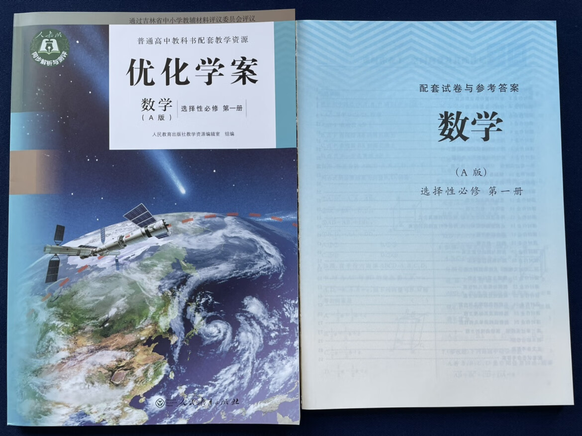 幸书2022秋优化学案数学选择性必修册/选修1（A版）附试卷与答案