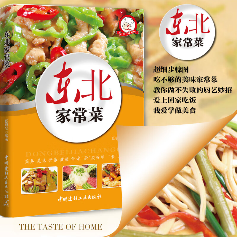 东北家常菜 好学易做东北菜美食天下简易美味营养健康经典厨房菜谱制作 吃货爱的小炒 家常菜菜谱大全