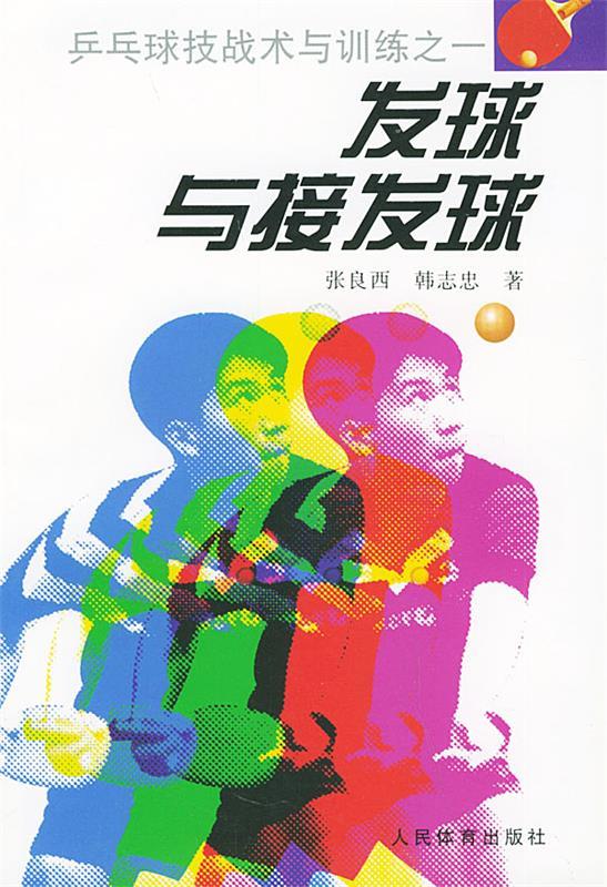 发球与接发球—乒乓球技战术与训练之一【，放心购买】