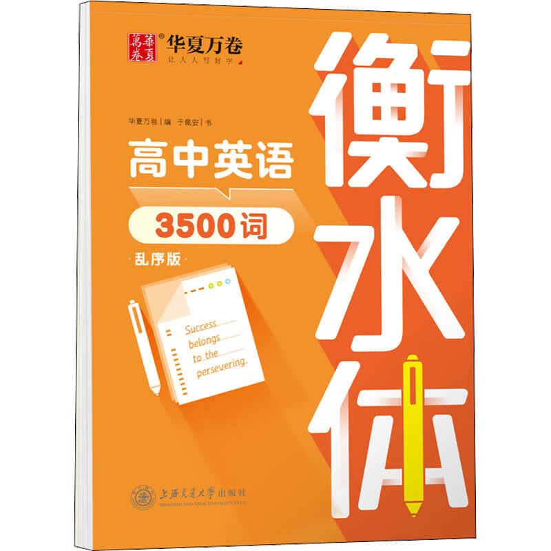 高中英语3500词 衡水体 乱序版 图书