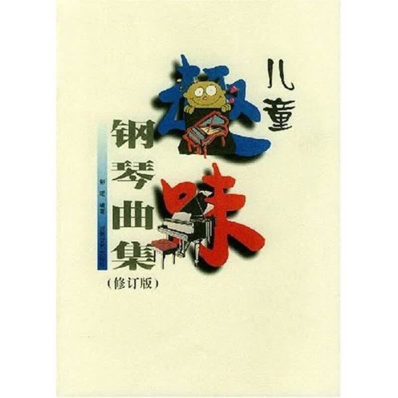 儿童趣味钢琴曲集（修订版）【精选】