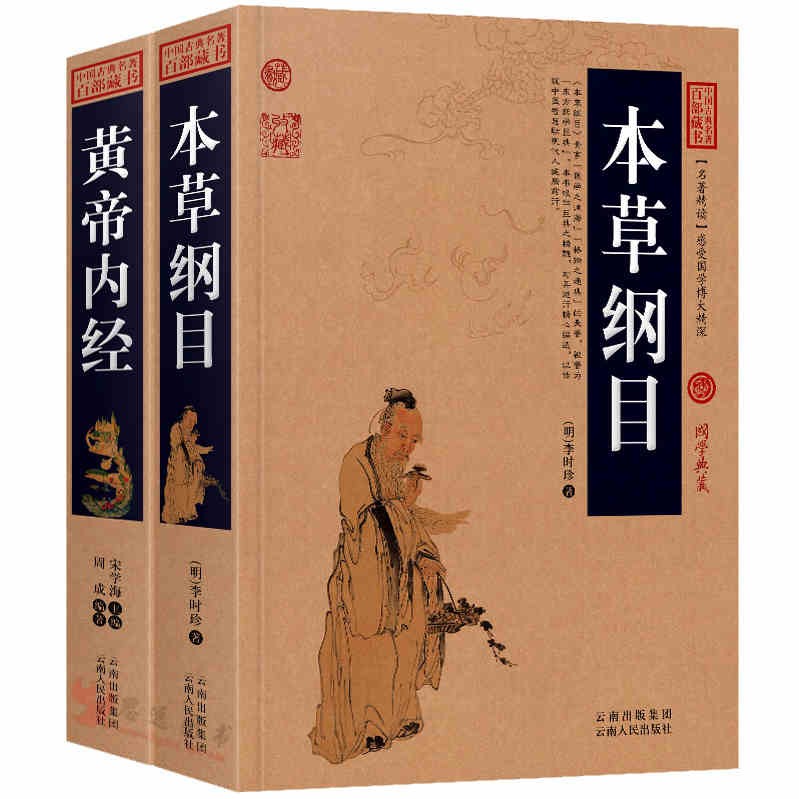 2册 本草纲目李时珍 原著+黄帝内经全集 文白对照图文版中医书籍大全养生皇帝内经灵枢素问