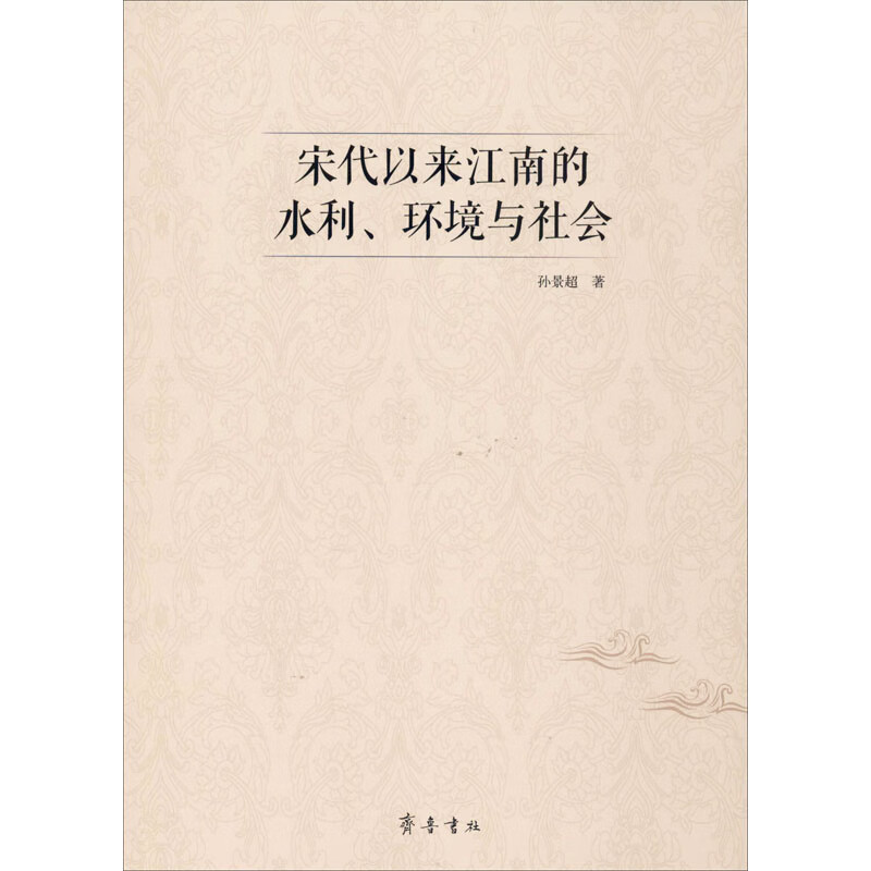 宋代以来江南的水利、环境与社会