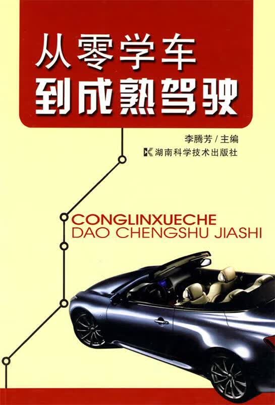 从零学车到成熟驾驶