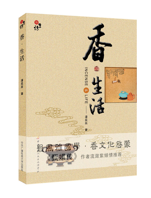 香·生活 潘奕辰著【书】