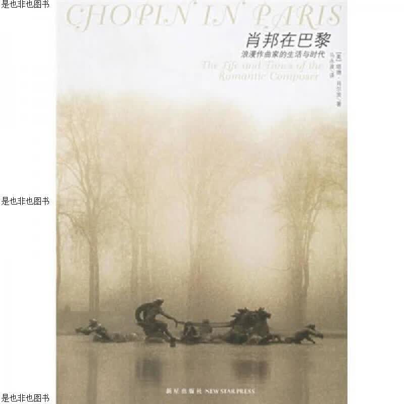 肖邦在巴黎：浪漫作曲家的生活与时代