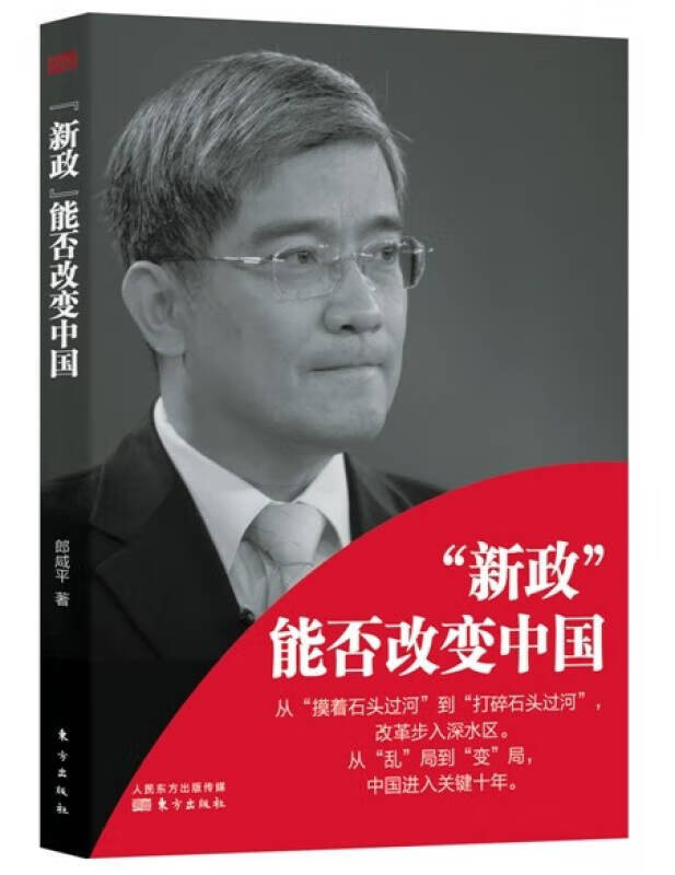 新政能否改变中国【精选】