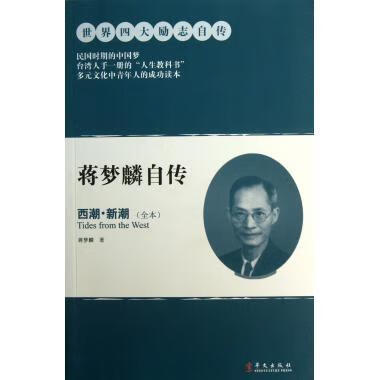 蒋梦麟自传 蒋梦麟 著 华文出版社
