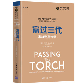 现货:富过三代：家族财富传承（全球金融与投资佳作精选） 9787302529941 清华大学出版