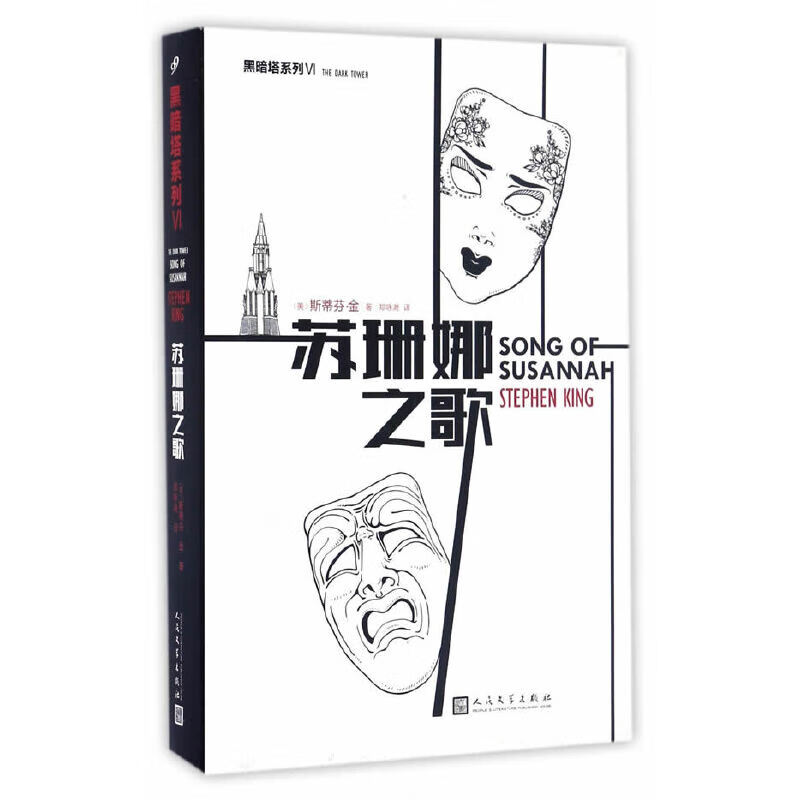 “黑暗塔”系列:苏珊娜之歌