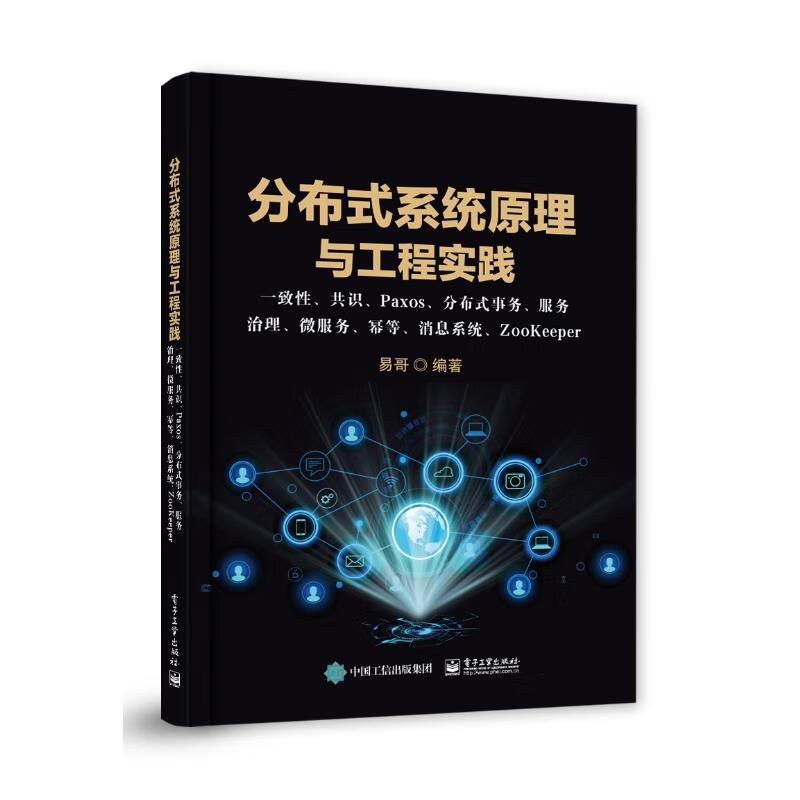 分布式系统原理与工程实践：