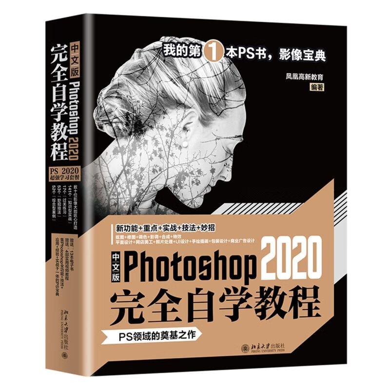 中文版Photoshop2020完全自学教程
