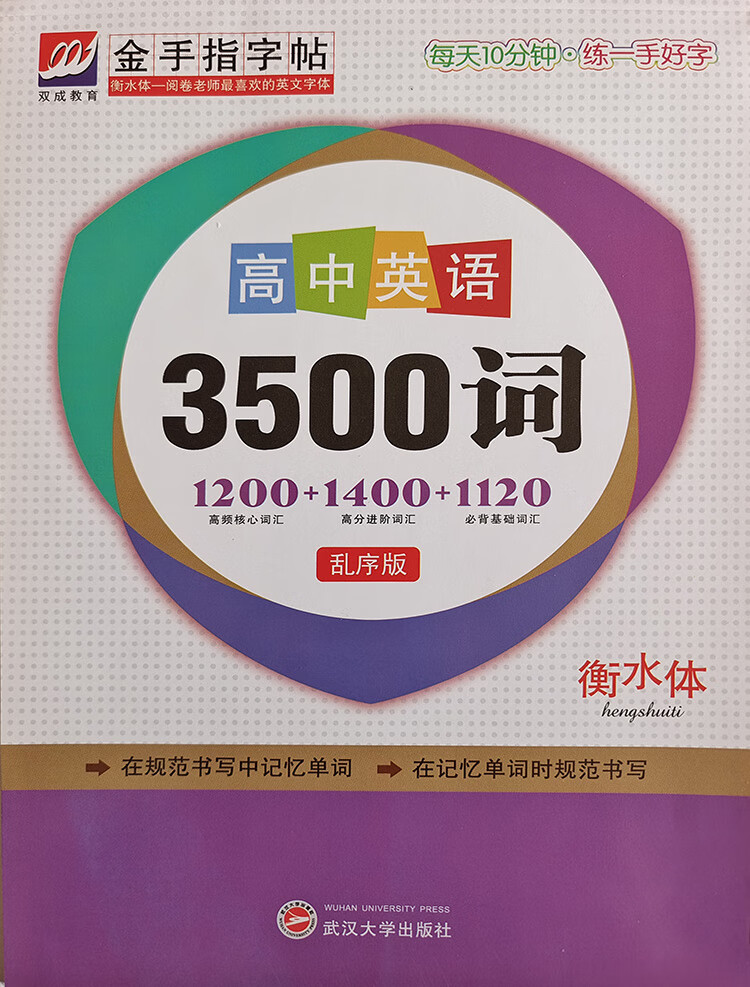 双成教育金手指字帖高中英语3500词1200+1400+1120乱序版 横竖体