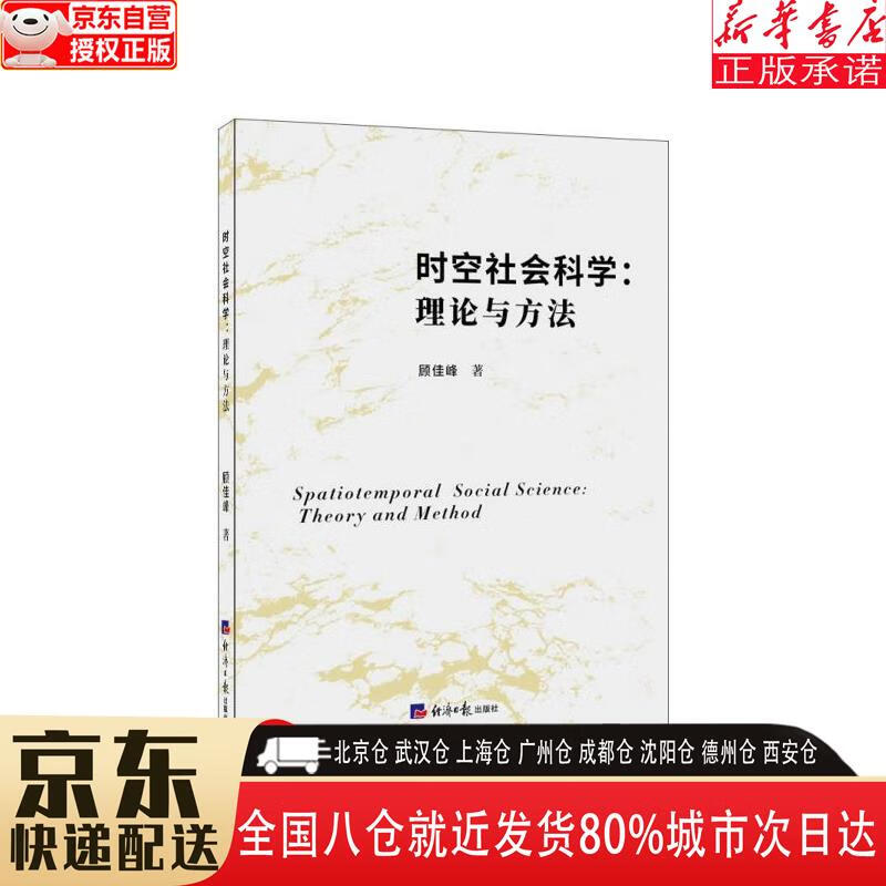 时空社会科学：理论与方法 顾佳峰 经济日报出版社