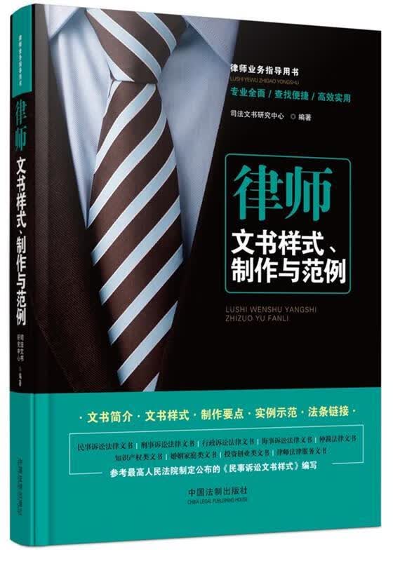 律师文书样式、制作与范例 司法文书研究中心