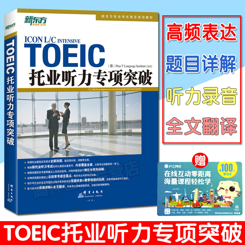 新东方TOEIC托业听力专项突破（附音频）新东方大愚英语学习丛书 托业听力教材 题型介绍+仿真