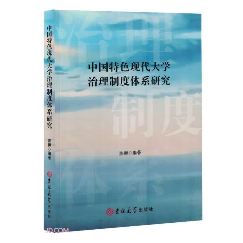 中国特色现代大学治理制度体系研究