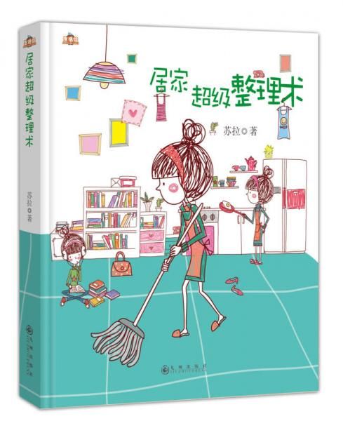 居家超级整理术