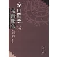凉山羅彝考察报告(上、下册) 马长涛【放心选购】