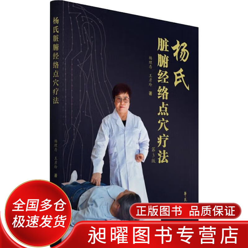 杨氏脏腑经络点穴疗法（第3版）【精选】
