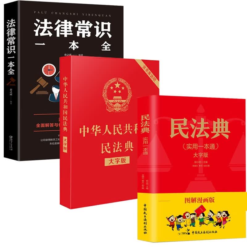 民法典实用一本通（图解漫画版）+法律常识一本全+民法典(大字版)共3册 郭小明