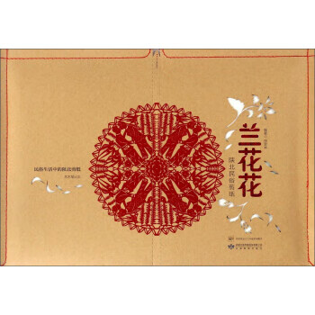 兰花花:陕北民俗剪纸 徐晋林 著【书】