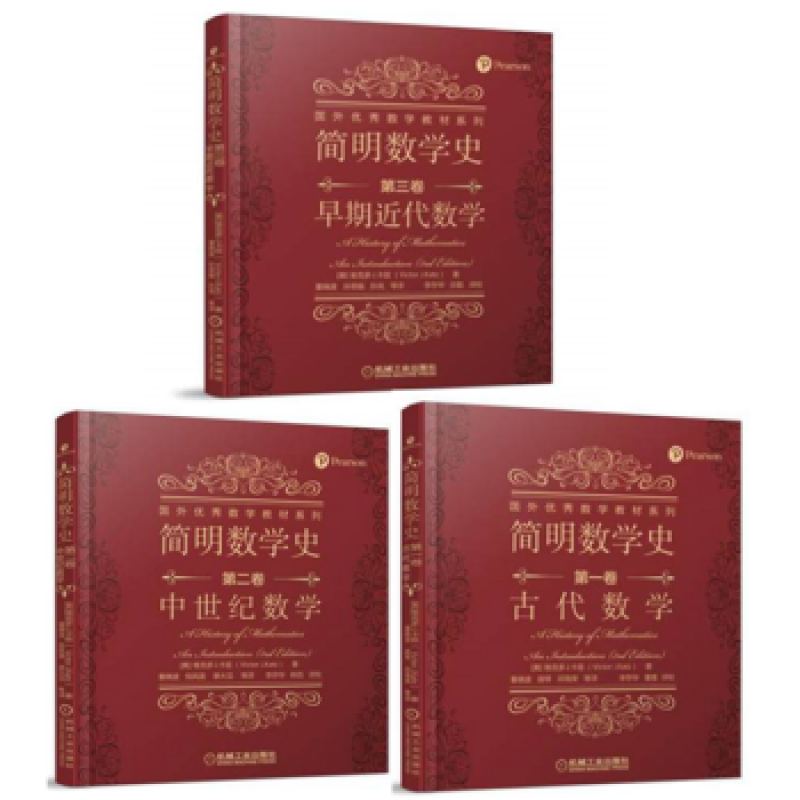 包邮 简明数学史 卷+第二卷+第三卷  古代数学 中国外数学教材系列 3本